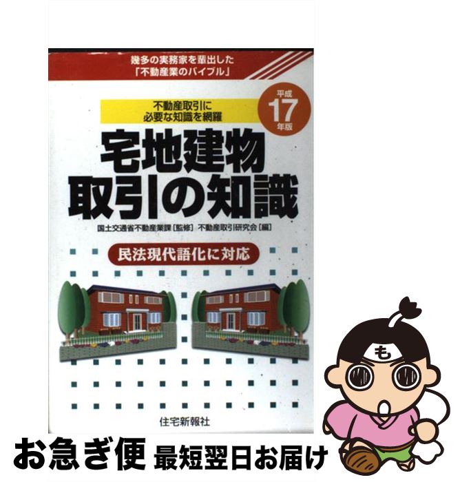 著者：不動産取引研究会出版社：住宅新報出版サイズ：単行本ISBN-10：4789224635ISBN-13：9784789224635■こちらの商品もオススメです ● 図解宅地建物取引主任者（04） / 田村 誠 / 西東社 [単行本] ■...