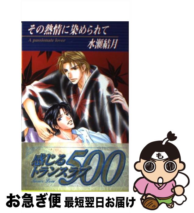 著者：水瀬 結月, 甲田 イリヤ出版社：リーフ出版サイズ：新書ISBN-10：443404480XISBN-13：9784434044809■通常24時間以内に出荷可能です。■ネコポスで送料は1～3点で298円、4点で328円。5点以上で6...