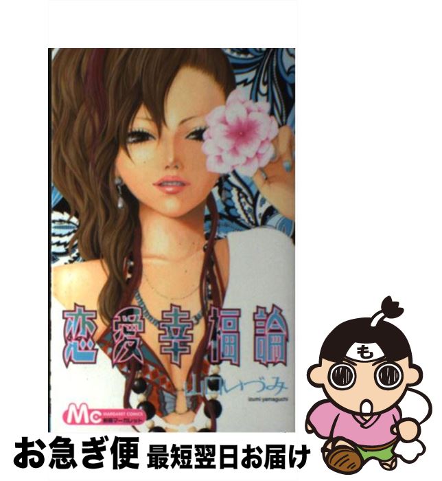 著者：山口 いづみ出版社：集英社サイズ：コミックISBN-10：4088460723ISBN-13：9784088460727■こちらの商品もオススメです ● おだんごぱん / せた ていじ, わきた かず / 福音館書店 [大型本] ● ...