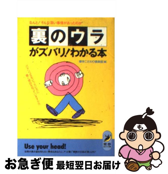 著者：博学こだわり倶楽部出版社：青春出版社サイズ：文庫ISBN-10：4413080610ISBN-13：9784413080613■通常24時間以内に出荷可能です。■ネコポスで送料は1～3点で298円、4点で328円。5点以上で600円か...