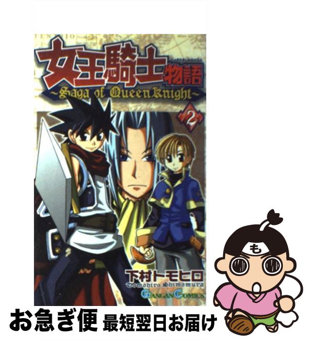 著者：下村 トモヒロ出版社：スクウェア・エニックスサイズ：コミックISBN-10：475751221XISBN-13：9784757512214■通常24時間以内に出荷可能です。■ネコポスで送料は1～3点で298円、4点で328円。5点以上...