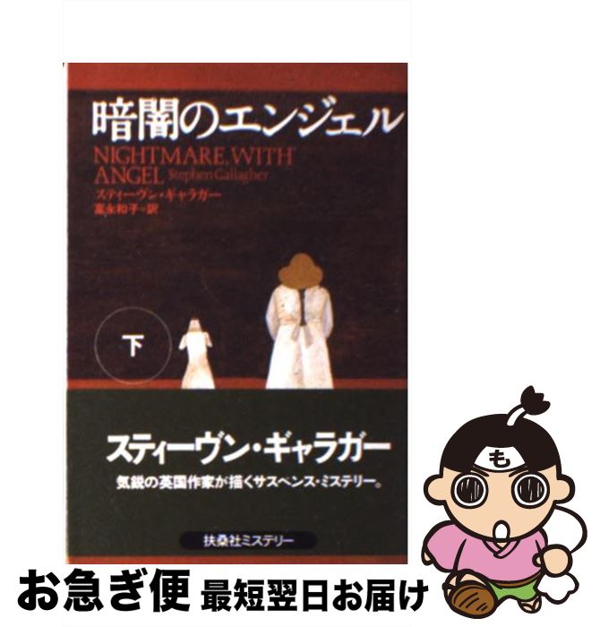 著者：スティーヴン ギャラガー, Stephen Gallagher, 富永 和子出版社：扶桑社サイズ：文庫ISBN-10：4594017045ISBN-13：9784594017040■こちらの商品もオススメです ● 暗闇のエンジェル（上...