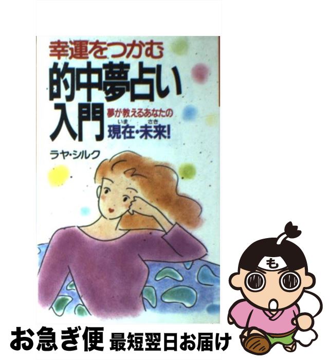著者：ラヤ シルク出版社：日本文芸社サイズ：単行本ISBN-10：4537014547ISBN-13：9784537014549■こちらの商品もオススメです ● 恐いほど当たる夢占い（1） / 平池 来耶 / 廣済堂出版 [ムック] ■通常...