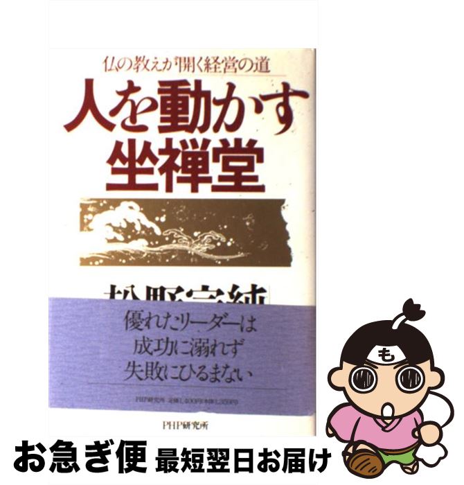 著者：松野 宗純出版社：PHP研究所サイズ：単行本ISBN-10：4569545297ISBN-13：9784569545295■通常24時間以内に出荷可能です。■ネコポスで送料は1～3点で298円、4点で328円。5点以上で600円からと...