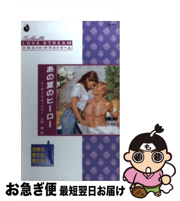 著者：スーザン ブロックマン, 久坂 翠, Suzanne Brockmann出版社：ハーパーコリンズ・ジャパンサイズ：新書ISBN-10：4833548445ISBN-13：9784833548441■こちらの商品もオススメです ● アメ...