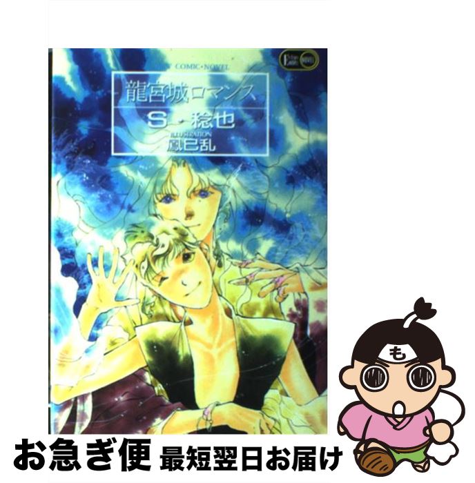 著者：S.稔也出版社：桜桃書房サイズ：単行本ISBN-10：4871836754ISBN-13：9784871836753■こちらの商品もオススメです ● 風紀のオキテ　第3巻 / こうじま 奈月 / 角川書店(角川グループパブリッシング)...