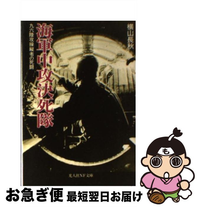 著者：横山 長秋出版社：潮書房光人新社サイズ：文庫ISBN-10：4769821689ISBN-13：9784769821687■こちらの商品もオススメです ● あゝ隼戦闘隊新装版 / 黒江 保彦 / 潮書房光人新社 [文庫] ● 望郷の戦...