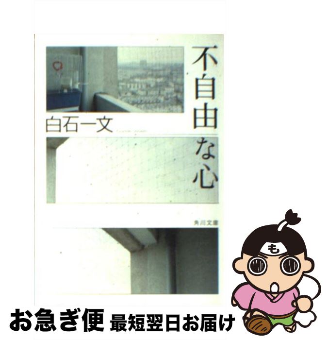 著者：白石 一文出版社：KADOKAWAサイズ：文庫ISBN-10：4043720025ISBN-13：9784043720026■こちらの商品もオススメです ● 火花 / 又吉 直樹 / 文藝春秋 [単行本] ● 流星ワゴン / 重松 清...