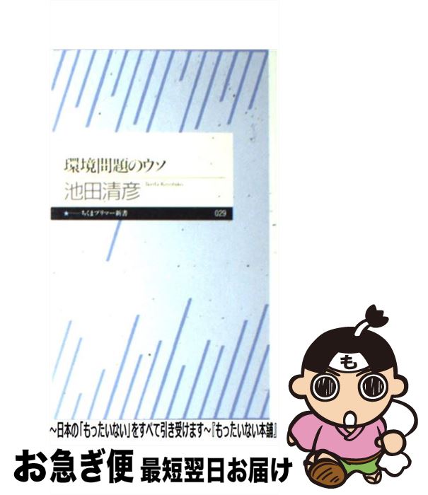 著者：池田 清彦出版社：筑摩書房サイズ：新書ISBN-10：4480687300ISBN-13：9784480687302■こちらの商品もオススメです ● 高血圧は薬で下げるな！ / 浜 六郎, 緒方 修一 / KADOKAWA [新書] ...