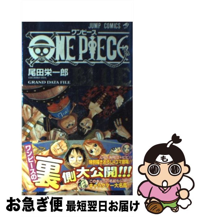 著者：尾田 栄一郎出版社：集英社サイズ：コミックISBN-10：4088733584ISBN-13：9784088733586■こちらの商品もオススメです ● ハリー・ポッターと賢者の石 / J.K.ローリング, J.K.Rowling, ...