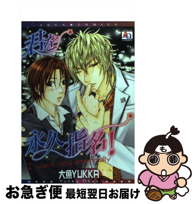 著者：大魚 YUKKA出版社：オークラ出版サイズ：コミックISBN-10：4775512536ISBN-13：9784775512531■こちらの商品もオススメです ● B'sーLOVEY　アンソロジー　オメガバース / コミックビーズログ...