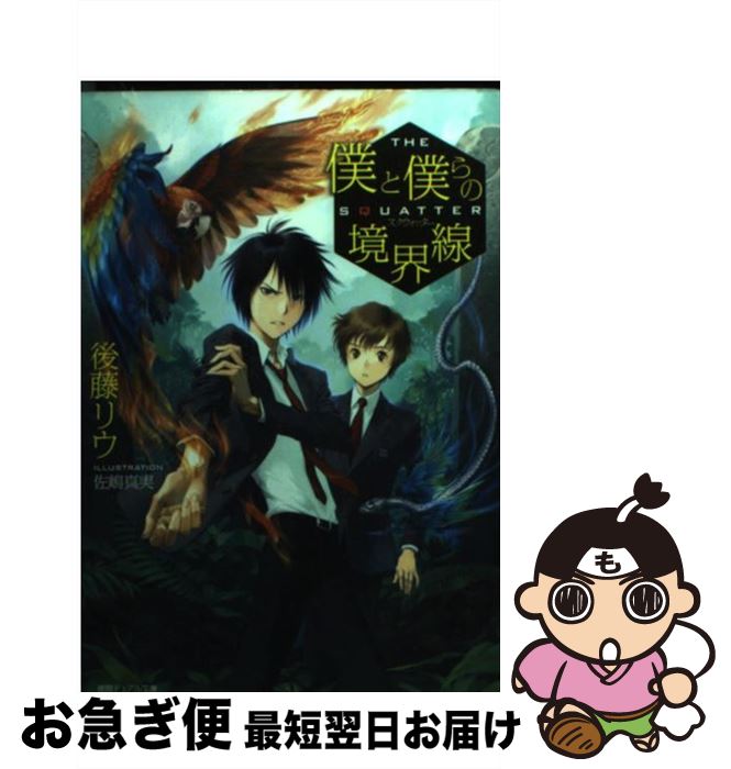 著者：後藤 リウ, 佐嶋 真実出版社：徳間書店サイズ：文庫ISBN-10：419905183XISBN-13：9784199051838■通常24時間以内に出荷可能です。■ネコポスで送料は1～3点で298円、4点で328円。5点以上で600...