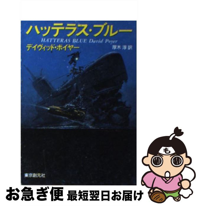 著者：デイヴィッド ポイヤー, David C. Poyer, 厚木 淳出版社：東京創元社サイズ：文庫ISBN-10：4488801005ISBN-13：9784488801007■通常24時間以内に出荷可能です。■ネコポスで送料は1～3点...