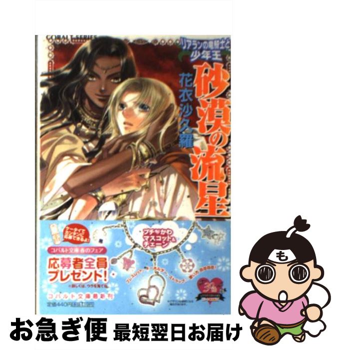 著者：花衣 沙久羅, 小島 榊出版社：集英社サイズ：文庫ISBN-10：4086007622ISBN-13：9784086007627■こちらの商品もオススメです ● 刹那の恋人 / 花衣 沙久羅, 小島 榊 / 集英社 [文庫] ● 覇王...