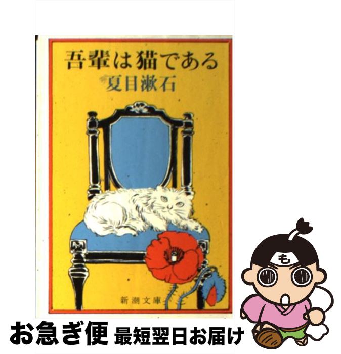 著者：夏目漱石出版社：新潮社サイズ：文庫ISBN-10：4101010013ISBN-13：9784101010014■こちらの商品もオススメです ● 人間失格 / 太宰治 / 新潮社 [文庫] ● 永遠の0 / 百田 尚樹 / 講談社 [...