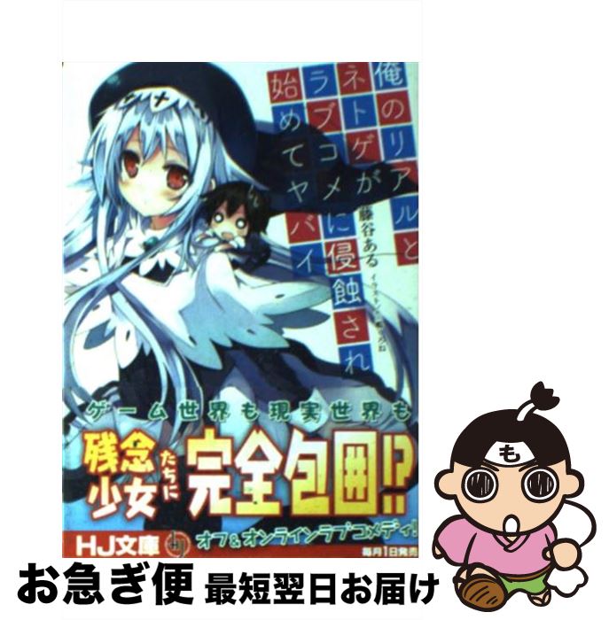 著者：藤谷ある, 三嶋くろね出版社：ホビージャパンサイズ：文庫ISBN-10：4798603120ISBN-13：9784798603124■こちらの商品もオススメです ● 用心棒日月抄 / 藤沢周平 / 新潮社 [文庫] ● 明日、ボクは...
