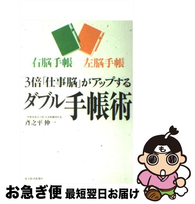 著者：斉之平 伸一出版社：東洋経済新報社サイズ：単行本ISBN-10：4492555560ISBN-13：9784492555569■通常24時間以内に出荷可能です。■ネコポスで送料は1～3点で298円、4点で328円。5点以上で600円か...
