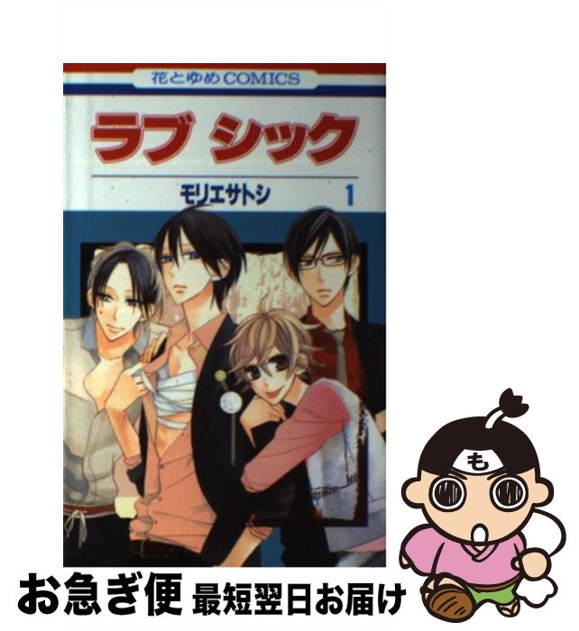 著者：モリエ サトシ出版社：白泉社サイズ：コミックISBN-10：4592180437ISBN-13：9784592180432■こちらの商品もオススメです ● ラブシック（第2巻） / モリエ サトシ / 白泉社 [コミック] ● ラブシ...