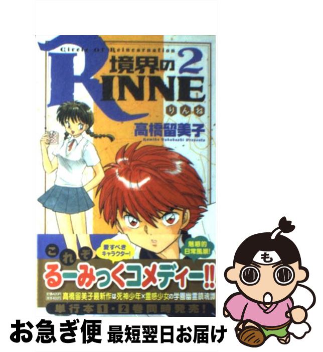 著者：高橋 留美子出版社：小学館サイズ：コミックISBN-10：4091217745ISBN-13：9784091217745■こちらの商品もオススメです ● ONE PIECE 12 / 尾田 栄一郎 / 集英社 [コミック] ● ONE...