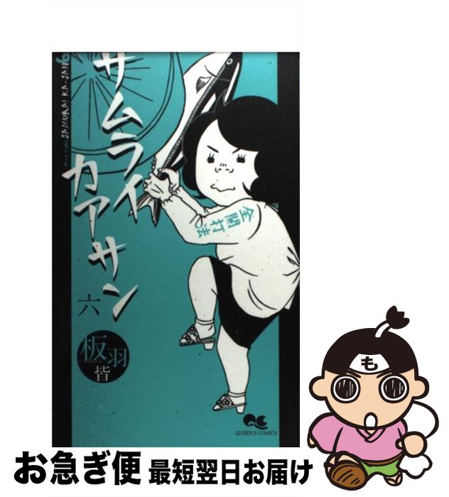 著者：板羽 皆出版社：集英社サイズ：コミックISBN-10：4088655621ISBN-13：9784088655628■こちらの商品もオススメです ● 君に届け 25 / 椎名 軽穂 / 集英社 [コミック] ● 君に届け 番外編～運命...