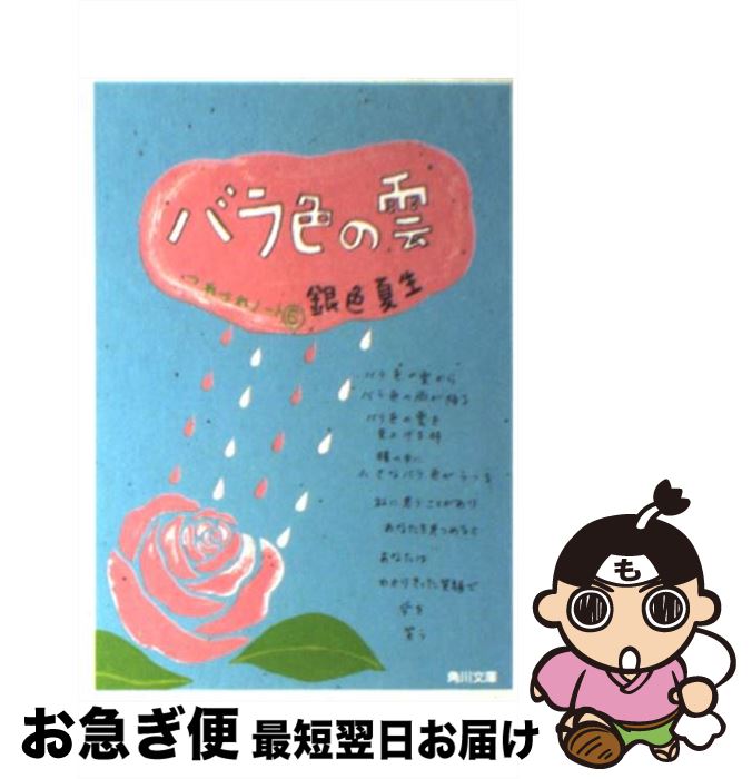 著者：銀色 夏生出版社：KADOKAWAサイズ：文庫ISBN-10：4041673321ISBN-13：9784041673324■こちらの商品もオススメです ● つれづれノート / 銀色 夏生 / KADOKAWA [文庫] ● ロマンス...