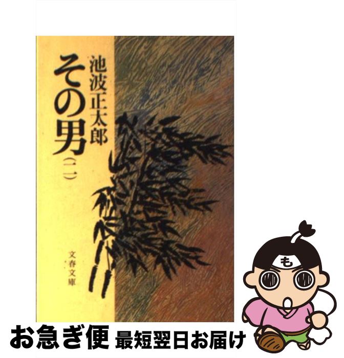 著者：池波 正太郎出版社：文藝春秋サイズ：文庫ISBN-10：4167142244ISBN-13：9784167142247■こちらの商品もオススメです ● 歴史の中の日本改版 / 司馬 遼太郎 / 中央公論新社 [文庫] ● 砂の器 下 ...