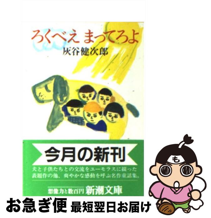著者：灰谷 健次郎出版社：新潮社サイズ：文庫ISBN-10：4101331057ISBN-13：9784101331058■こちらの商品もオススメです ● 走れメロス / 太宰治 / 新潮社 [文庫] ● ふらいぱんじいさん / 神沢 利子...