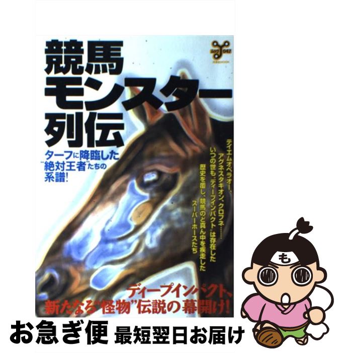 著者：洋泉社出版社：洋泉社サイズ：ムックISBN-10：4896919564ISBN-13：9784896919561■こちらの商品もオススメです ● 爆勝！競馬激本 / 双葉社 / 双葉社 [ムック] ● 秋競馬GI 攻略読本 / 宝島社...