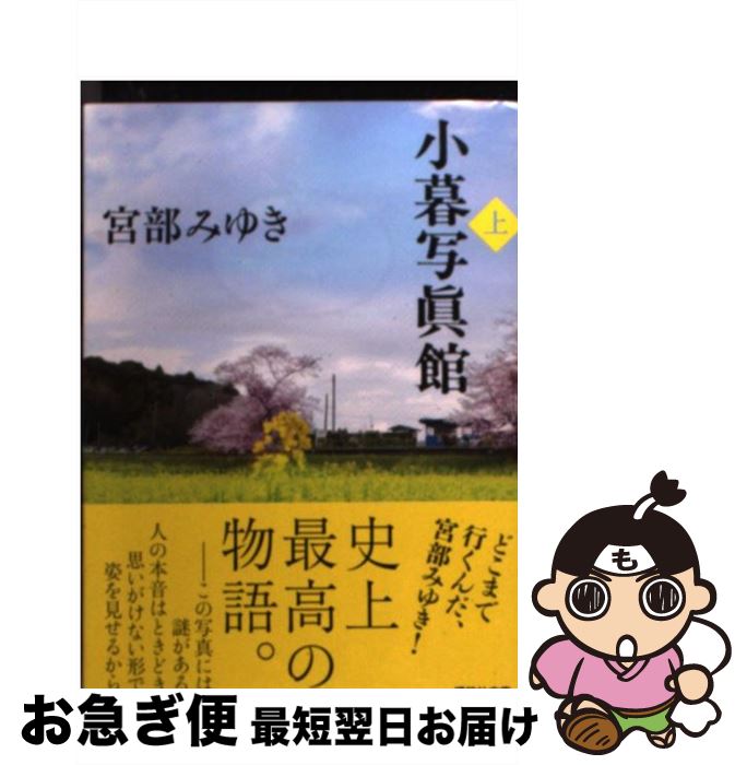 著者：宮部 みゆき出版社：講談社サイズ：文庫ISBN-10：4062776731ISBN-13：9784062776738■こちらの商品もオススメです ● 永遠の0 / 百田 尚樹 / 講談社 [文庫] ● 火花 / 又吉 直樹 / 文藝春...