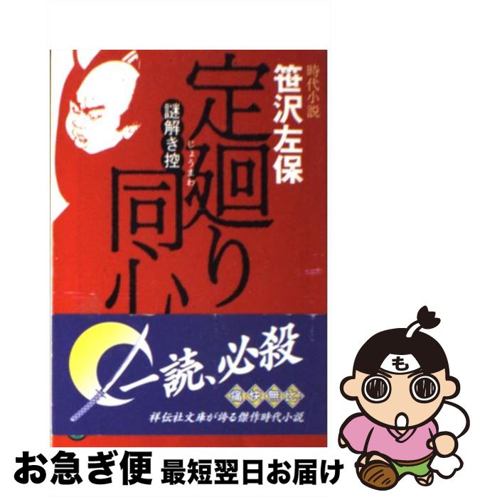 著者：笹沢 左保出版社：祥伝社サイズ：文庫ISBN-10：4396328346ISBN-13：9784396328344■通常24時間以内に出荷可能です。■ネコポスで送料は1～3点で298円、4点で328円。5点以上で600円からとなります...