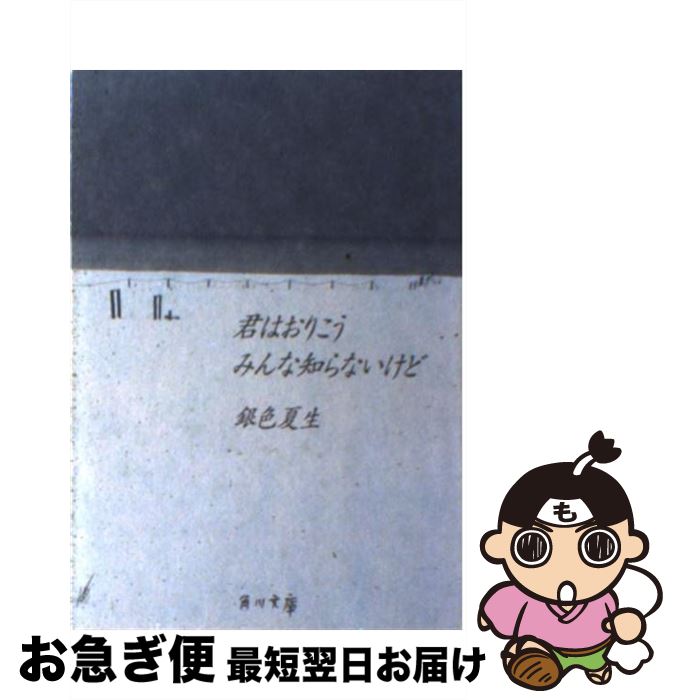 著者：銀色 夏生出版社：KADOKAWAサイズ：文庫ISBN-10：4041673305ISBN-13：9784041673300■こちらの商品もオススメです ● アンの幸福改版 / モンゴメリ, Lucy Maud Montgomery,...