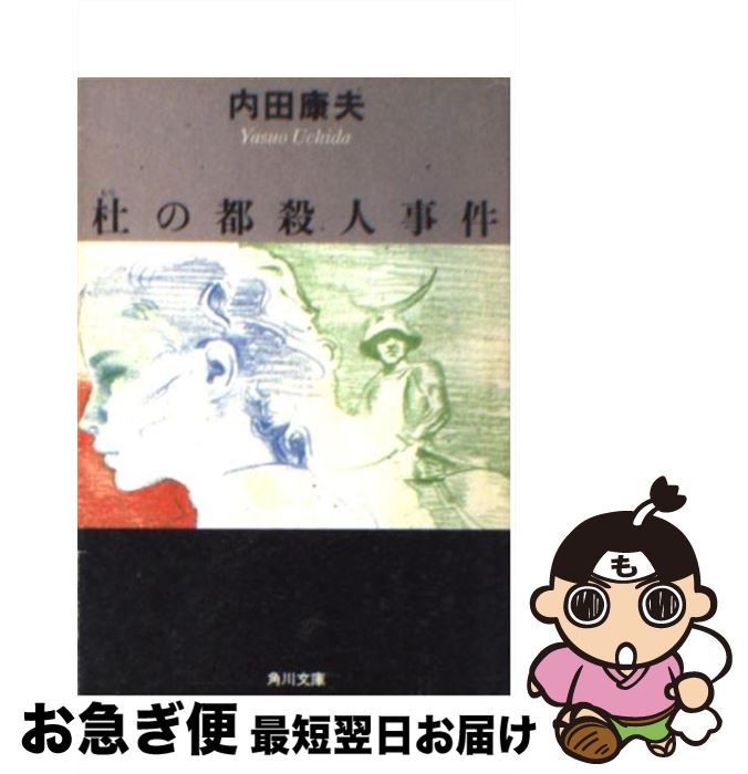 著者：内田 康夫出版社：KADOKAWAサイズ：文庫ISBN-10：4041607094ISBN-13：9784041607091■こちらの商品もオススメです ● 砂の器 下 / 松本 清張 / 新潮社 [文庫] ● 砂の器 上 / 松本清...