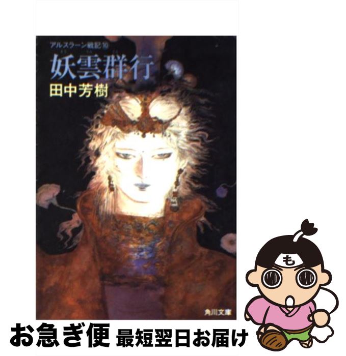 著者：田中 芳樹, 天野 喜孝出版社：KADOKAWAサイズ：文庫ISBN-10：4041665108ISBN-13：9784041665107■こちらの商品もオススメです ● 新装版　銀行総務特命 / 池井戸 潤 / 講談社 [文庫] ●...