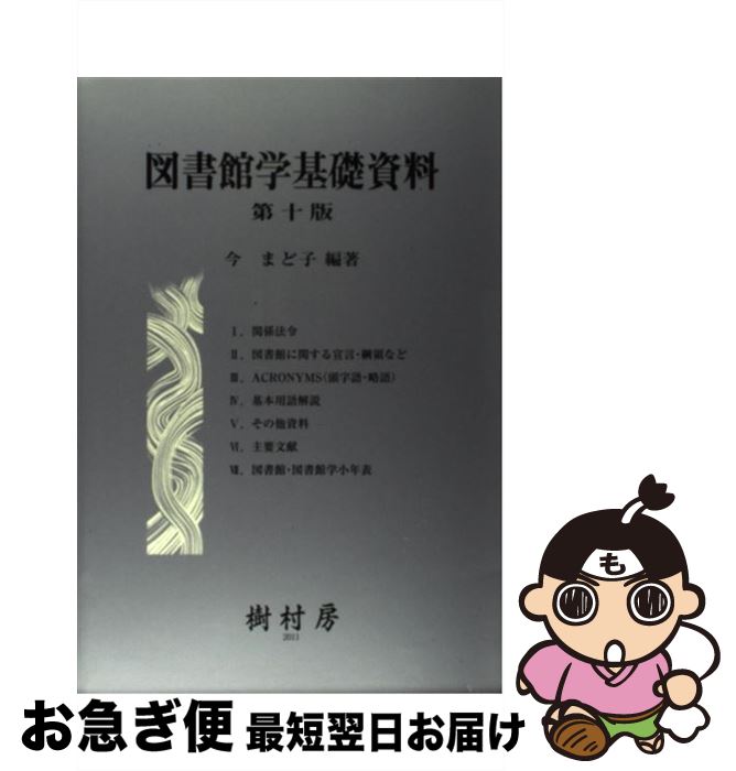 著者：今 まど子出版社：樹村房サイズ：単行本ISBN-10：4883671968ISBN-13：9784883671960■こちらの商品もオススメです ● 図書館を使い倒す！ / 千野 信浩 / 新潮社 [新書] ● 図書館ハンドブック第6...