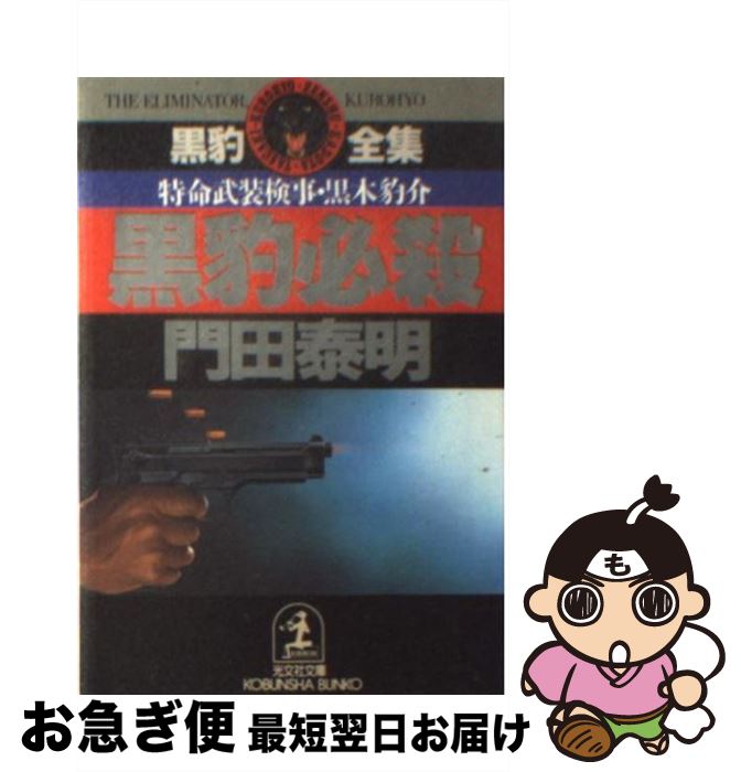 著者：門田 泰明出版社：光文社サイズ：文庫ISBN-10：4334712150ISBN-13：9784334712150■こちらの商品もオススメです ● 帝王コブラ（2） / 門田 泰明 / 光文社 [文庫] ● 黒豹ラッシュダンシング（7...