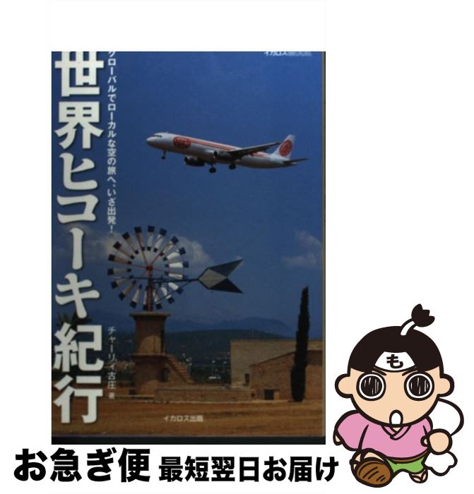 著者：チャーリィ 古庄出版社：イカロス出版サイズ：ムックISBN-10：4863203020ISBN-13：9784863203020■こちらの商品もオススメです ● 世界おもしろヒコーキ旅 / チャーリィ古庄 / エイ出版社 [文庫] ●...