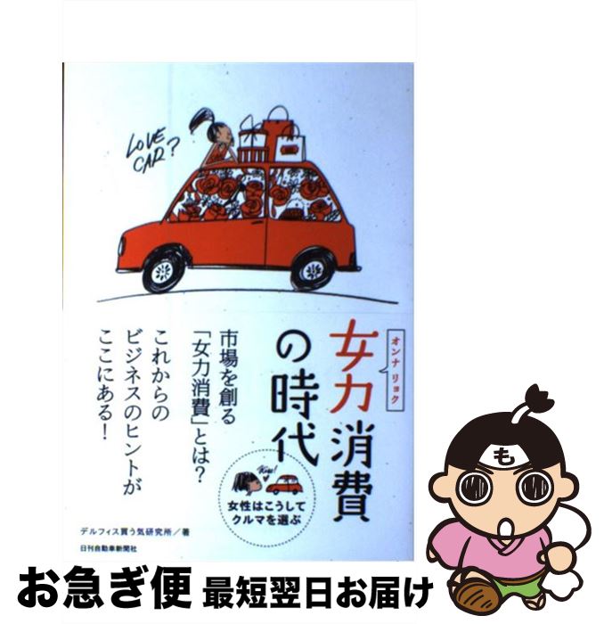 著者：デルフィス買う気研究所出版社：日刊自動車新聞社サイズ：単行本ISBN-10：4863161123ISBN-13：9784863161122■通常24時間以内に出荷可能です。■ネコポスで送料は1～3点で298円、4点で328円。5点以上...