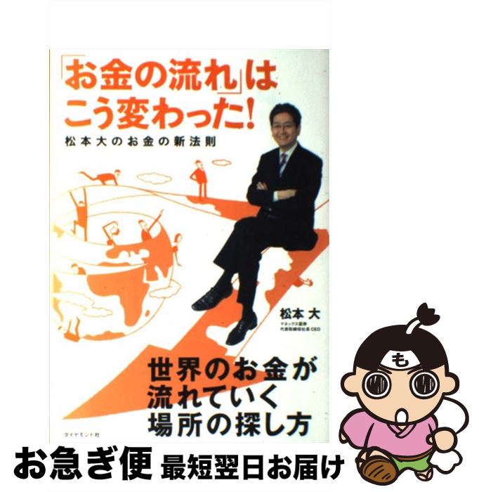 著者：松本 大出版社：ダイヤモンド社サイズ：単行本（ソフトカバー）ISBN-10：4478023549ISBN-13：9784478023549■こちらの商品もオススメです ● お金という人生の呪縛について / 松本 大 / 幻冬舎 [単行...