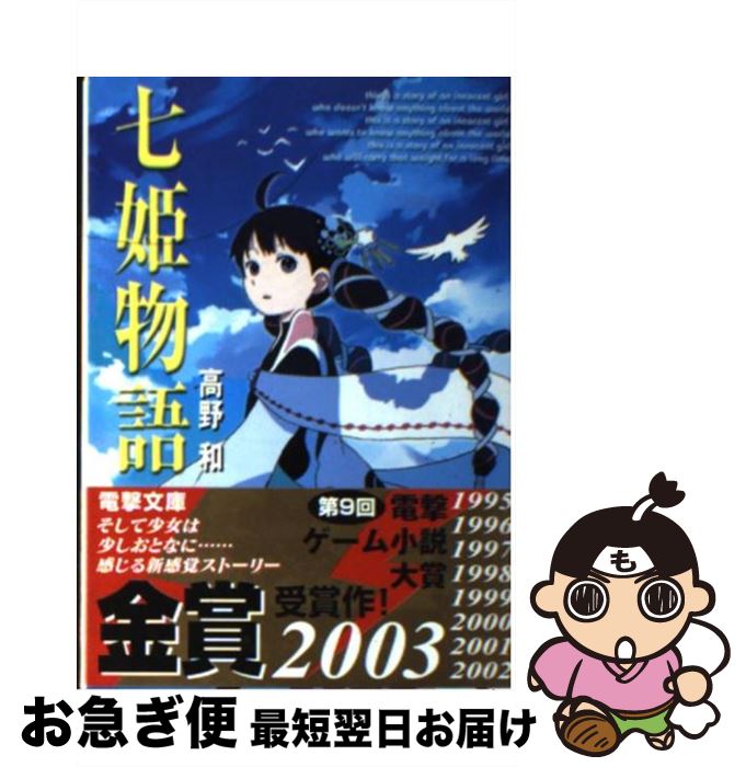 著者：高野 和, 尾谷 おさむ出版社：メディアワークスサイズ：文庫ISBN-10：4840222657ISBN-13：9784840222655■こちらの商品もオススメです ● D.Grayーman 24 / 星野 桂 / 集英社 [コミッ...