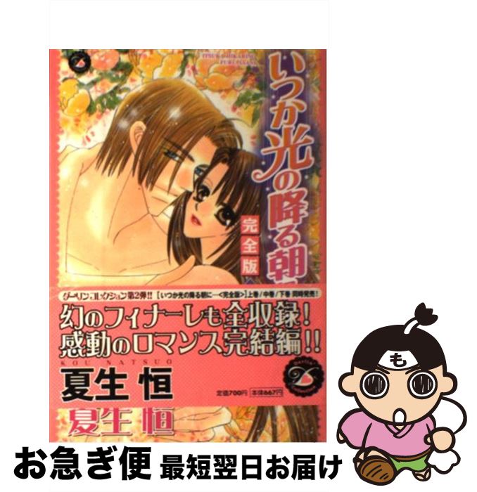 著者：夏生 恒出版社：祥伝社サイズ：コミックISBN-10：4396780060ISBN-13：9784396780067■こちらの商品もオススメです ● My　loveって呼ばれたい… / 夏生 恒 / 光彩書房 [コミック] ● 天国へ...