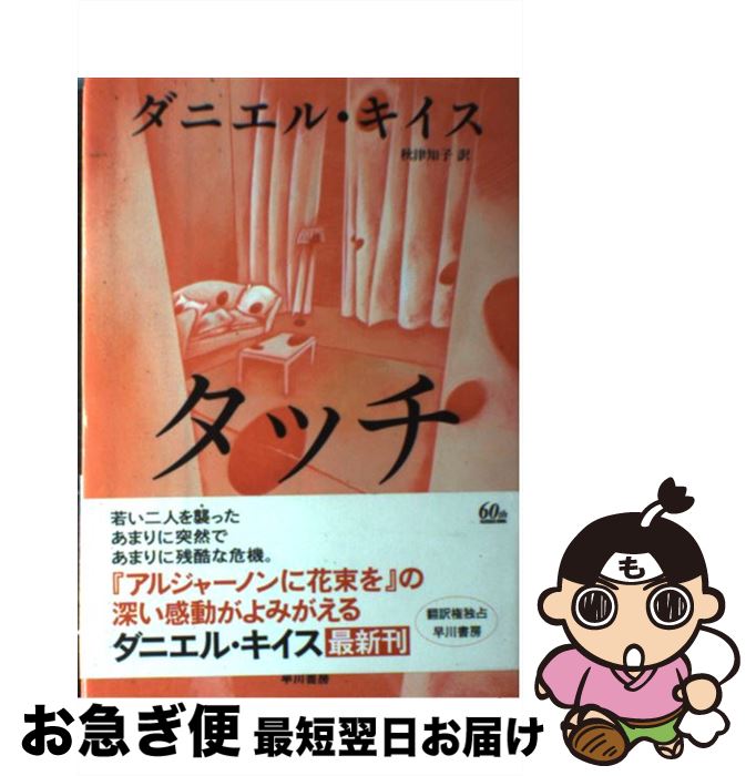 著者：ダニエル キイス, Daniel Keyes, 秋津 知子出版社：早川書房サイズ：単行本ISBN-10：4152086882ISBN-13：9784152086884■こちらの商品もオススメです ● クローディアの告白（下） / ダニ...