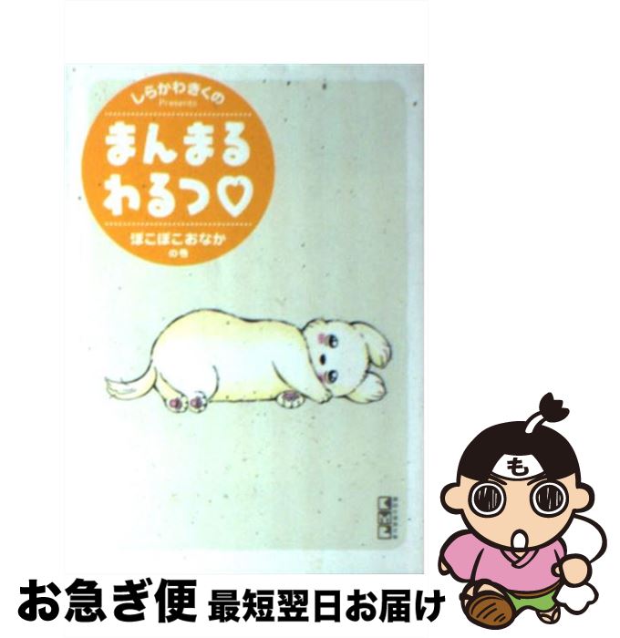 著者：しらかわ きくの出版社：講談社サイズ：文庫ISBN-10：406370520XISBN-13：9784063705201■こちらの商品もオススメです ● まんまるわるつ（くんくんおはなの巻） / しらかわ きくの / 講談社 [文庫]...