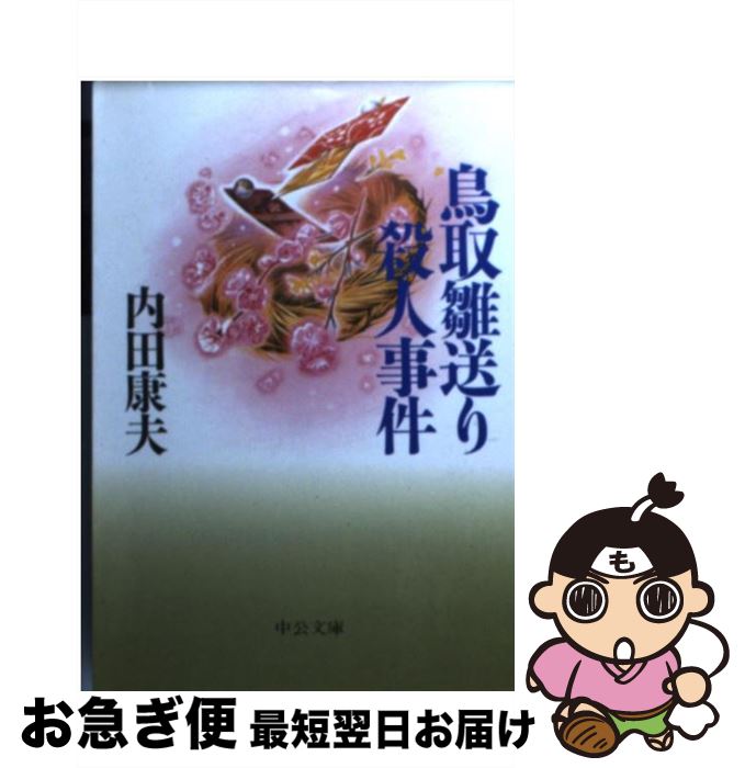 著者：内田 康夫出版社：中央公論新社サイズ：文庫ISBN-10：4122021200ISBN-13：9784122021204■こちらの商品もオススメです ● 閨閥 / 夏樹 静子 / 文藝春秋 [文庫] ● 二人の夫をもつ女 / 夏樹 静...
