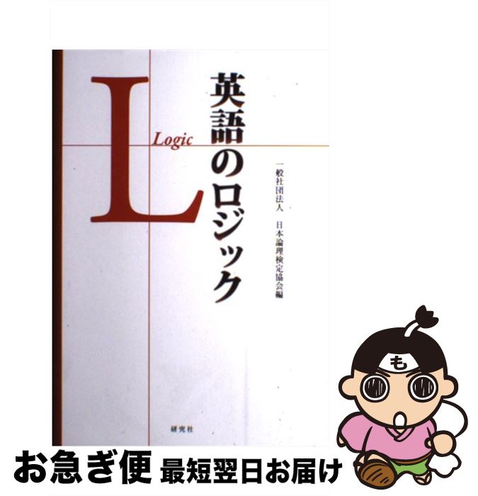 著者：一般社団法人 日本論理検定協会出版社：研究社サイズ：単行本（ソフトカバー）ISBN-10：4327452521ISBN-13：9784327452520■こちらの商品もオススメです ● 伊藤真の刑法入門　第6版 / 伊藤　真 / 日本...