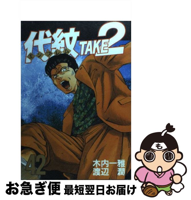 著者：渡辺 潤出版社：講談社サイズ：コミックISBN-10：4063368394ISBN-13：9784063368390■こちらの商品もオススメです ● 金色のガッシュ！！（18） / 雷句 誠 / 小学館 [コミック] ● 日常　（6）...