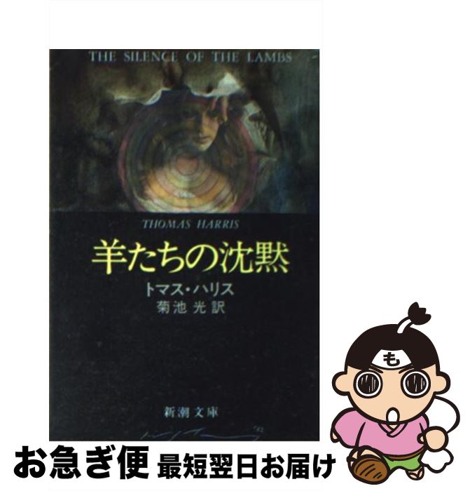 楽天市場】羊たちの沈黙 小説の通販 楽天市場】羊たちの沈黙 小説の通販