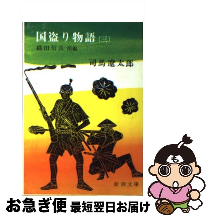 著者：司馬遼太郎出版社：新潮社サイズ：文庫ISBN-10：4101152063ISBN-13：9784101152066■こちらの商品もオススメです ● 少女 / 湊 かなえ / 双葉社 [文庫] ● 覇王の家（前編） / 司馬 遼太郎 /...
