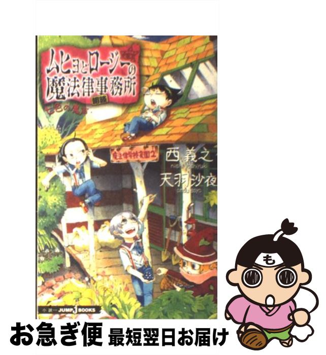 著者：天羽 沙夜, 西 義之出版社：集英社サイズ：新書ISBN-10：4087031845ISBN-13：9784087031843■こちらの商品もオススメです ● 七つの大罪（27） / 鈴木 央 / 講談社 [コミック] ● 七つの大罪...