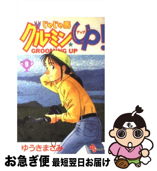 著者：ゆうき まさみ出版社：小学館サイズ：コミックISBN-10：4091235298ISBN-13：9784091235299■こちらの商品もオススメです ● ONE PIECE 40 / 尾田 栄一郎 / 集英社 [コミック] ● 名探...