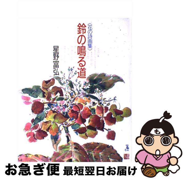 著者：星野 富弘出版社：偕成社サイズ：ハードカバーISBN-10：4039632907ISBN-13：9784039632906■こちらの商品もオススメです ● 火花 / 又吉 直樹 / 文藝春秋 [単行本] ● 愛、深き淵より / 星野 ...